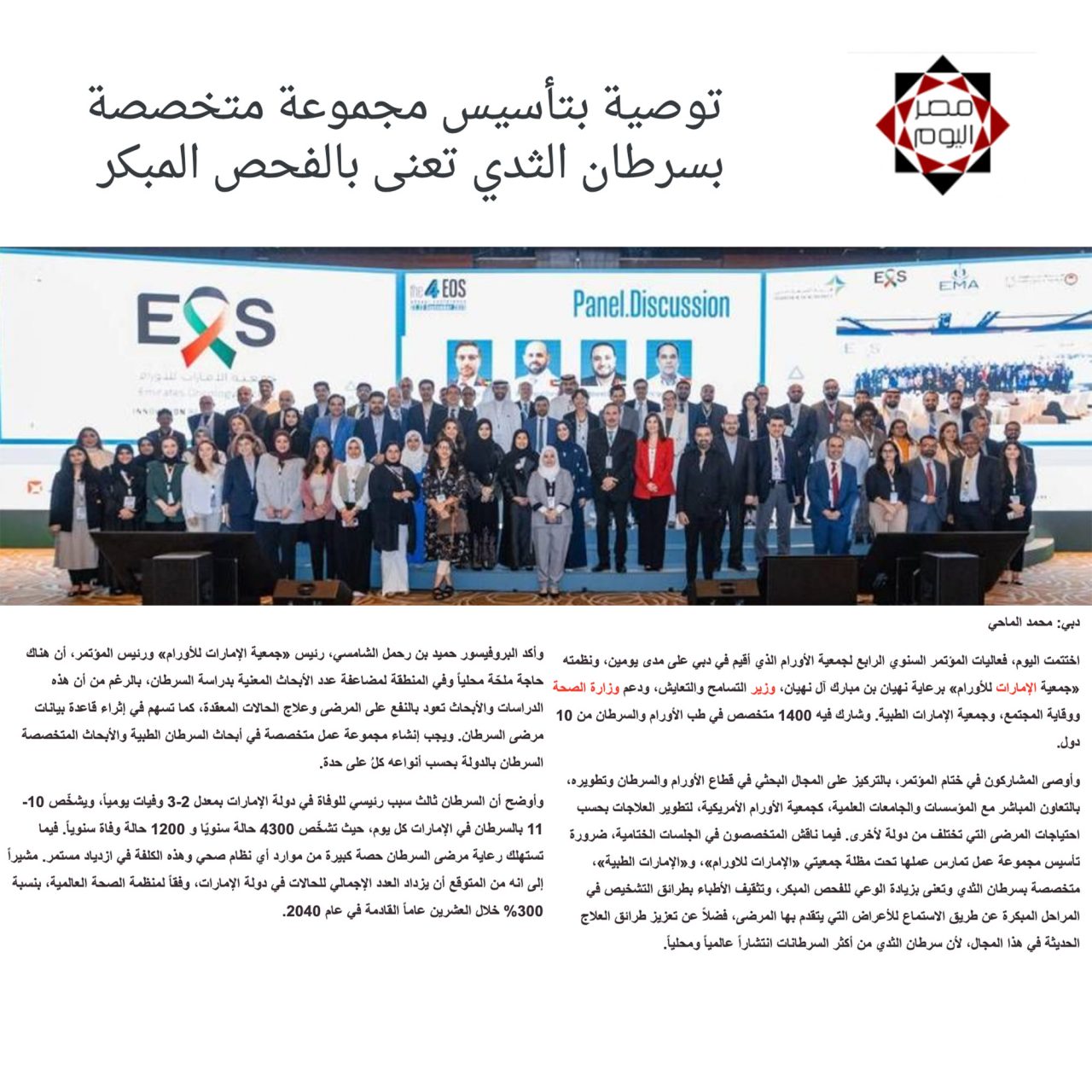 4th EOS Conference - EOS | Emirates Oncology Society